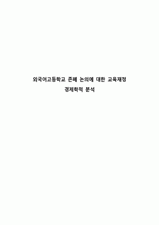 외국어고등학교 존폐 논의에 대한 교육재정 경제학적 분석