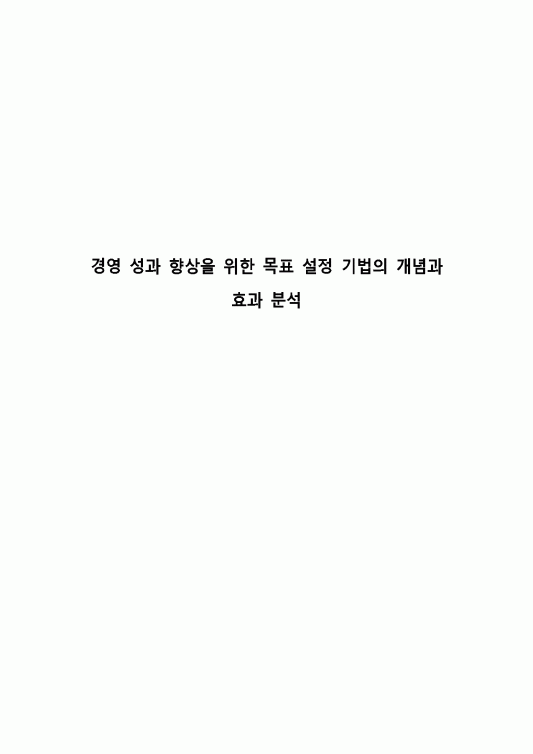 경영 성과 향상을 위한 목표 설정 기법의 개념과 효과 분석