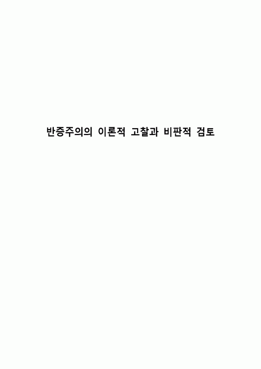 반증주의의 이론적 고찰과 비판적 검토