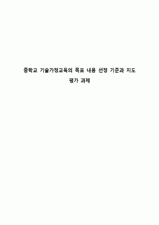 중학교 기술가정교육의 목표 내용 선정 기준과 지도 평가 과제