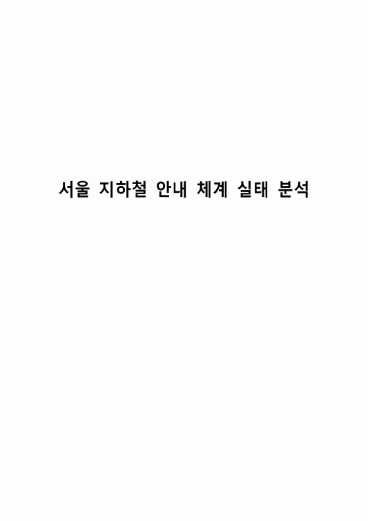 서울 지하철 안내 체계 실태 분석