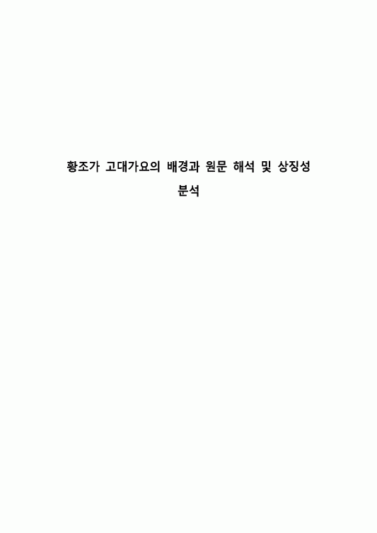 황조가 고대가요의 배경과 원문 해석 및 상징성 분석