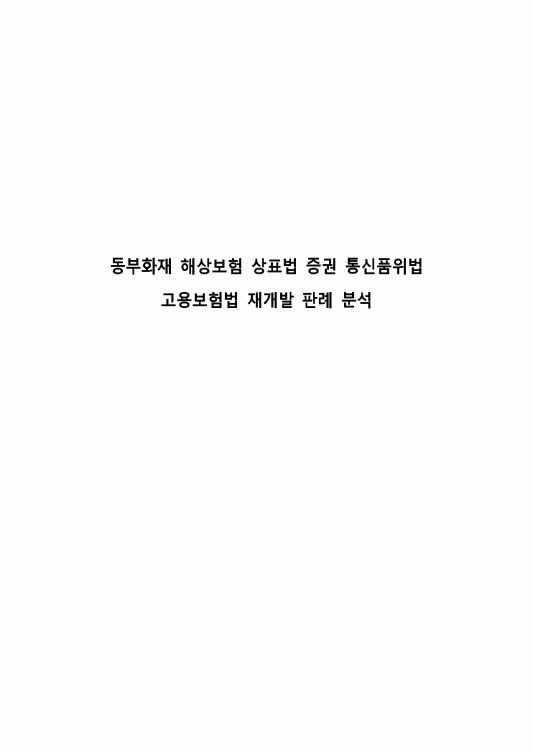 동부화재 해상보험 상표법 증권 통신품위법 고용보험법 재개발 판례 분석