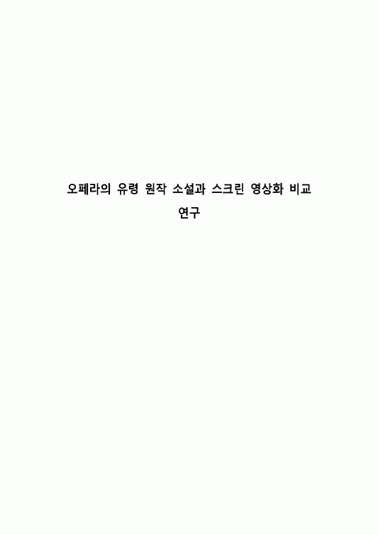 오페라의 유령 원작 소설과 스크린 영상화 비교 연구