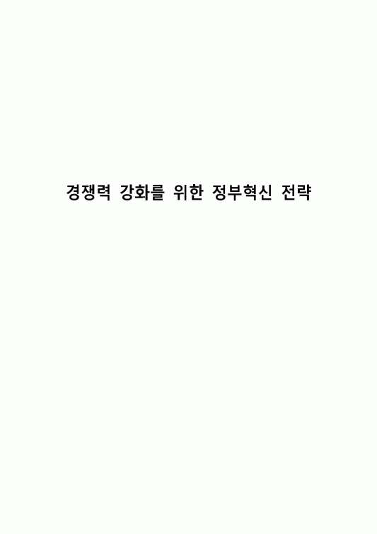 경쟁력 강화를 위한 정부혁신 전략