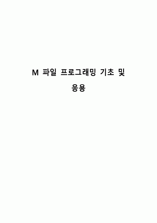 M 파일 프로그래밍 기초 및 응용
