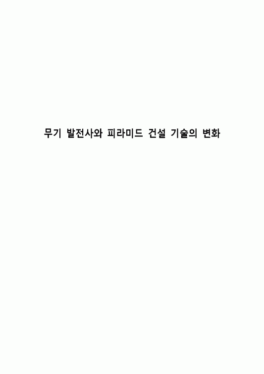 무기 발전사와 피라미드 건설 기술의 변화