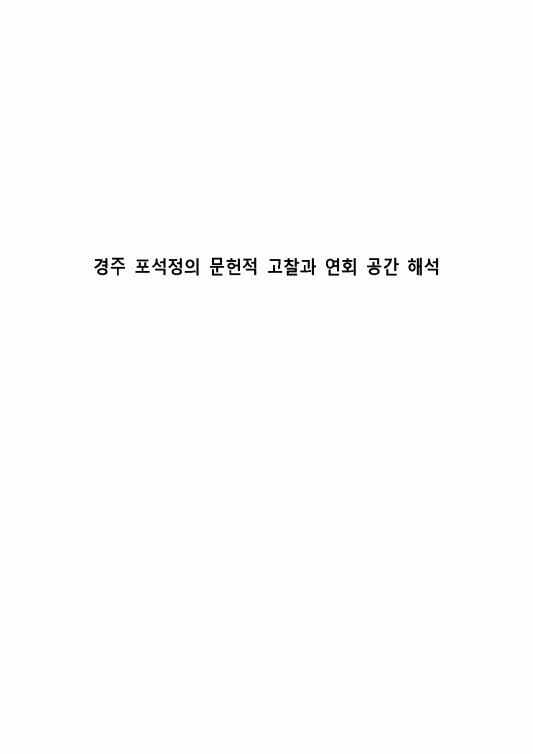 경주 포석정의 문헌적 고찰과 연회 공간 해석