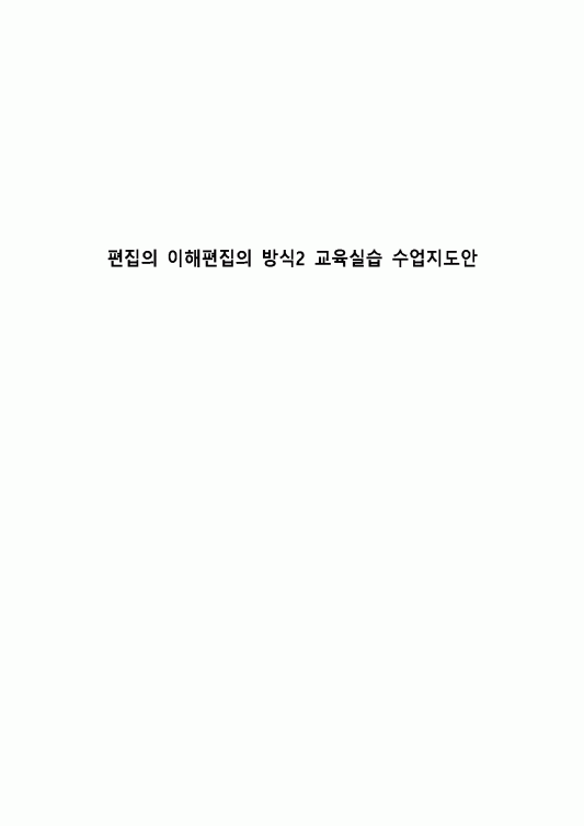 편집의 이해편집의 방식2 교육실습 수업지도안