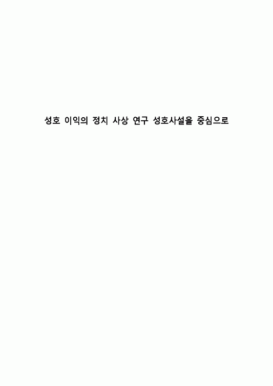 성호 이익의 정치 사상 연구 성호사설을 중심으로