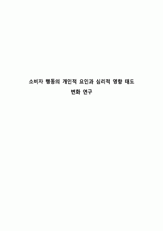 소비자 행동의 개인적 요인과 심리적 영향 태도 변화 연구