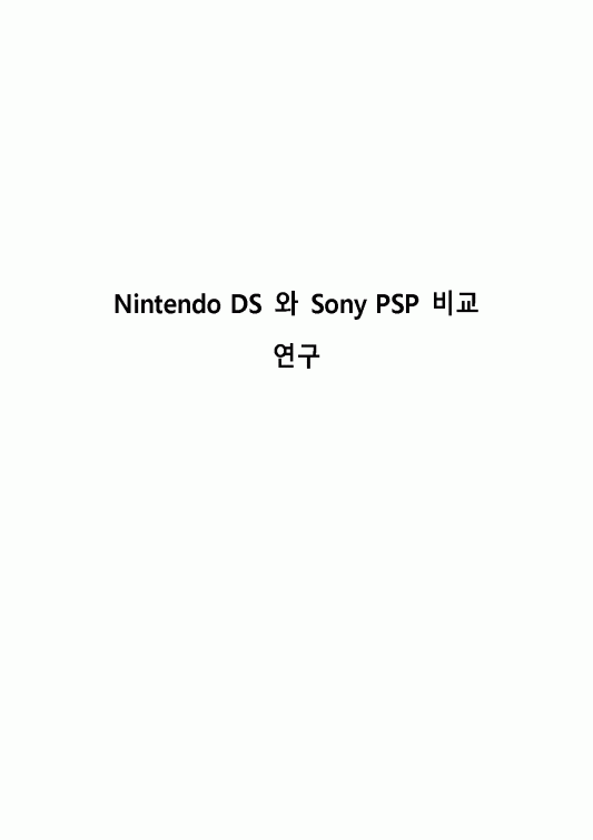 Nintendo DS 와 Sony PSP 비교 연구