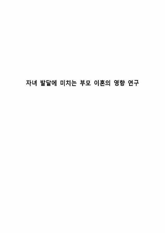 자녀 발달에 미치는 부모 이혼의 영향 연구