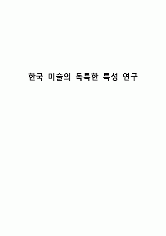 한국 미술의 독특한 특성 연구