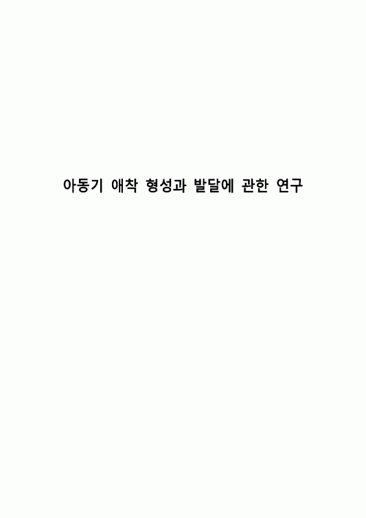 아동기 애착 형성과 발달에 관한 연구