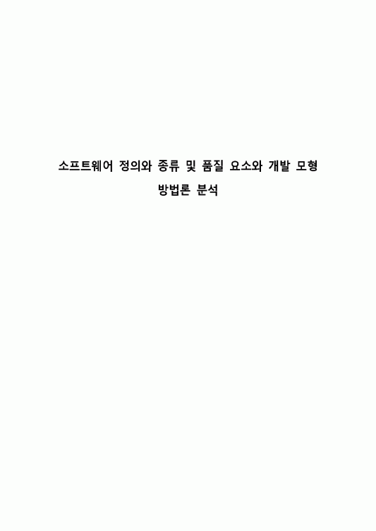 소프트웨어 정의와 종류 및 품질 요소와 개발 모형 방법론 분석