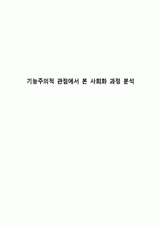기능주의적 관점에서 본 사회화 과정 분석