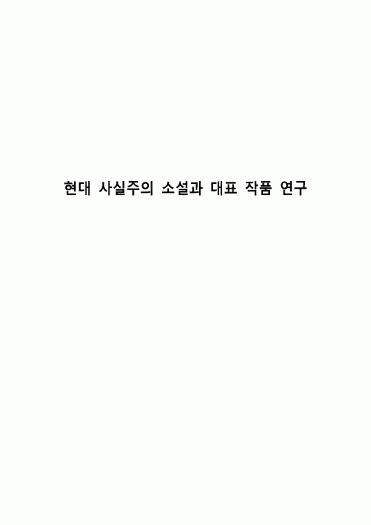 현대 사실주의 소설과 대표 작품 연구