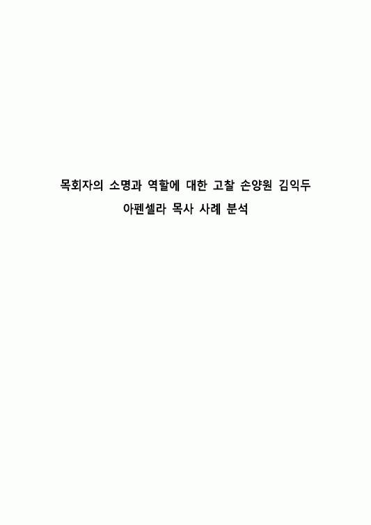 목회자의 소명과 역할에 대한 고찰 손양원 김익두 아펜셀라 목사 사례 분석