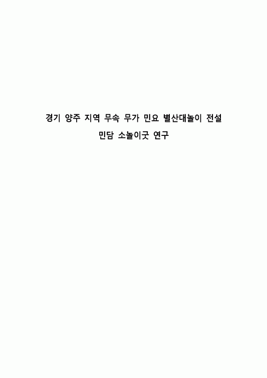 경기 양주 지역 무속 무가 민요 별산대놀이 전설 민담 소놀이굿 연구