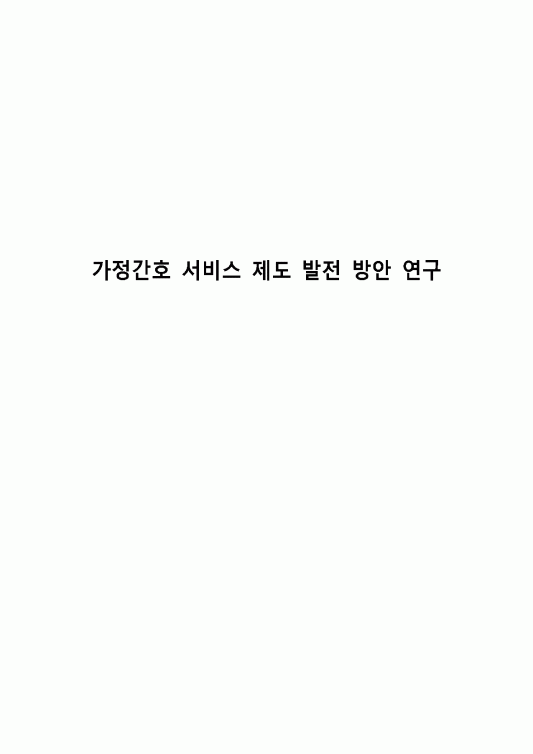 가정간호 서비스 제도 발전 방안 연구