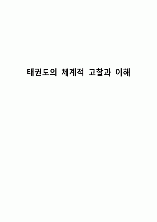 태권도의 체계적 고찰과 이해