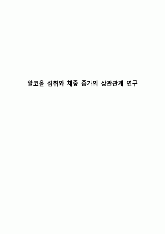 알코올 섭취와 체중 증가의 상관관계 연구