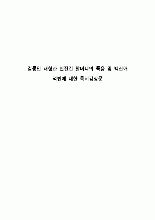 김동인 태형과 현진건 할머니의 죽음 및 백신애 적빈에 대한 독서감상문