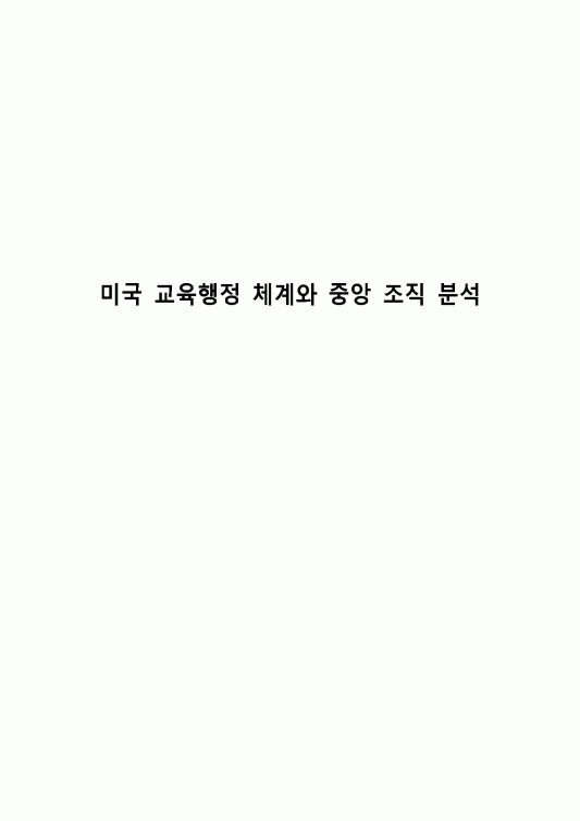 미국 교육행정 체계와 중앙 조직 분석