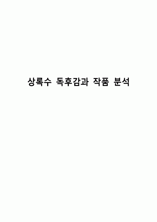 상록수 독후감과 작품 분석