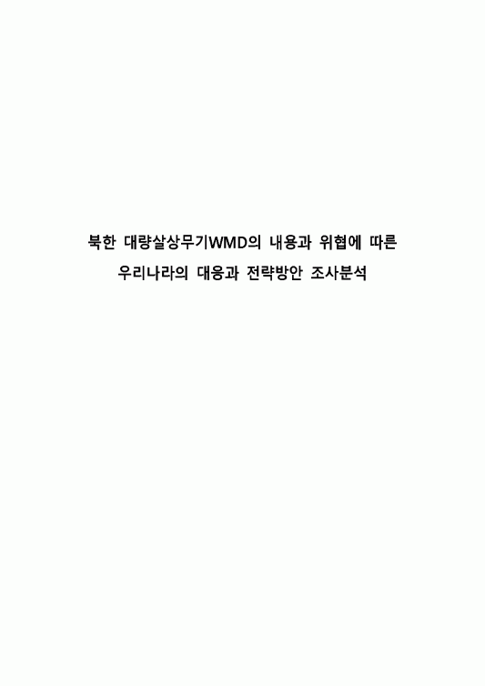 북한 대량살상무기WMD의 내용과 위협에 따른 우리나라의 대응과 전략방안 조사분석