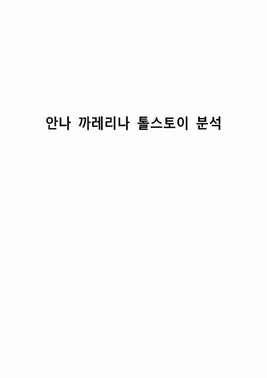 안나 까레리나 톨스토이 분석