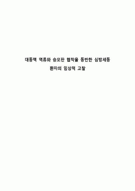 대동맥 역류와 승모판 협착을 동반한 심방세동 환자의 임상적 고찰