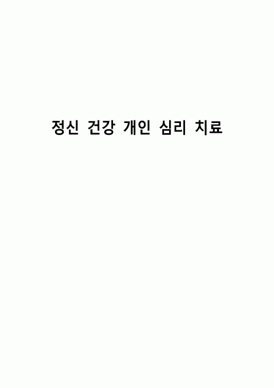 정신 건강 개인 심리 치료