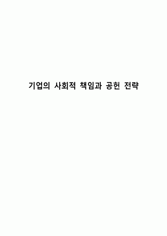 기업의 사회적 책임과 공헌 전략