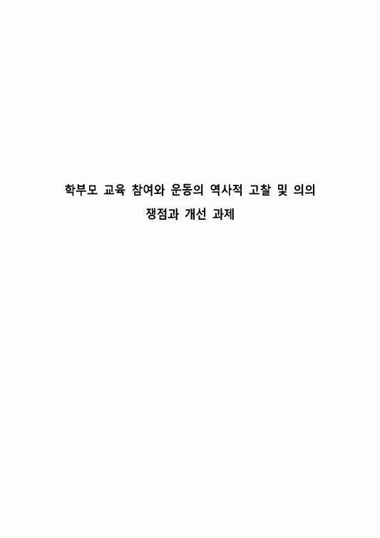 학부모 교육 참여와 운동의 역사적 고찰 및 의의 쟁점과 개선 과제