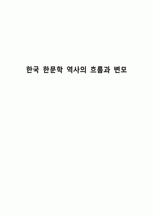 한국 한문학 역사의 흐름과 변모