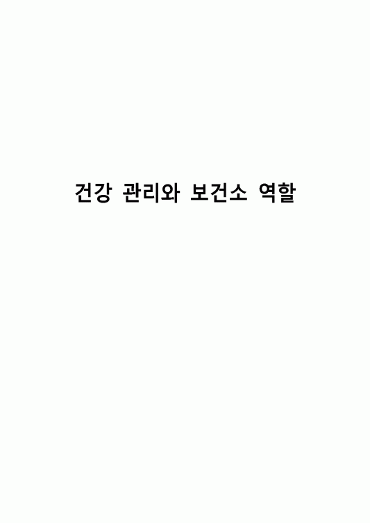 건강 관리와 보건소 역할