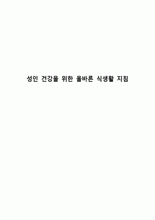 성인 건강을 위한 올바른 식생활 지침
