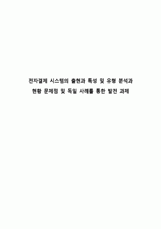 전자결제 시스템의 출현과 특성 및 유형 분석과 현황 문제점 및 독일 사례를 통한 발전 과제
