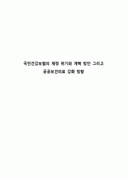 국민건강보험의 재정 위기와 개혁 방안 그리고 공공보건의료 강화 방향