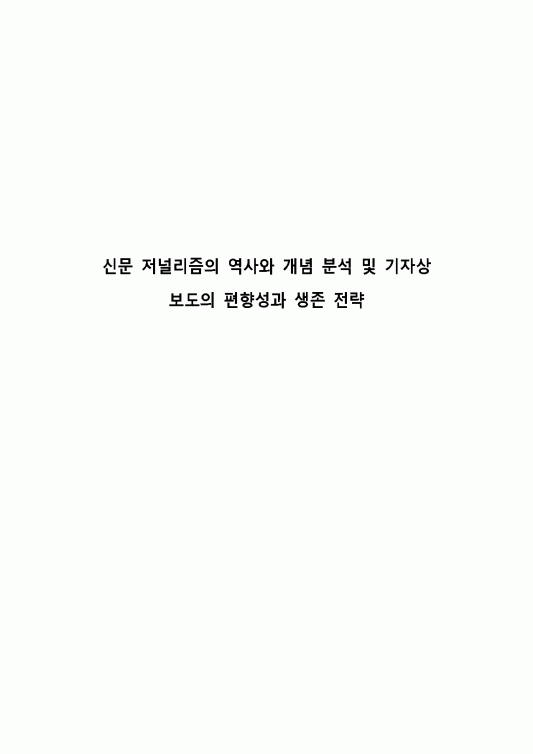 신문 저널리즘의 역사와 개념 분석 및 기자상 보도의 편향성과 생존 전략