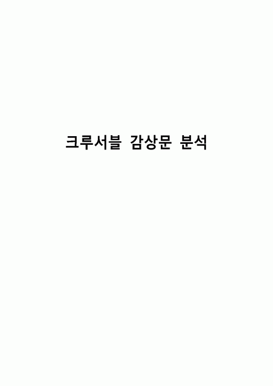 크루서블 감상문 분석