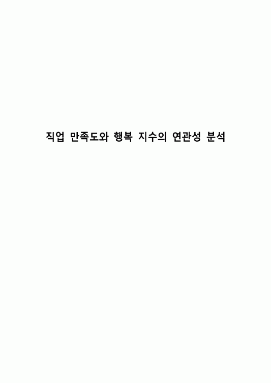 직업 만족도와 행복 지수의 연관성 분석