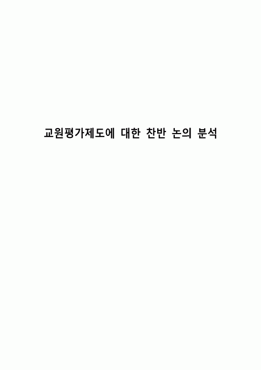 교원평가제도에 대한 찬반 논의 분석