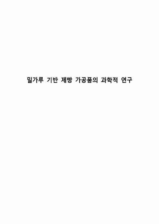 밀가루 기반 제빵 가공품의 과학적 연구