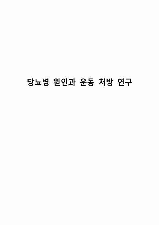 당뇨병 원인과 운동 처방 연구