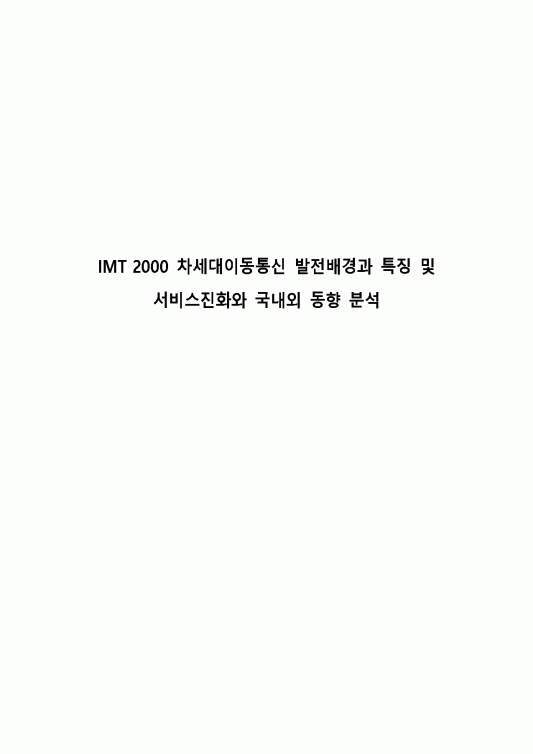 IMT 2000 차세대이동통신 발전배경과 특징 및 서비스진화와 국내외 동향 분석