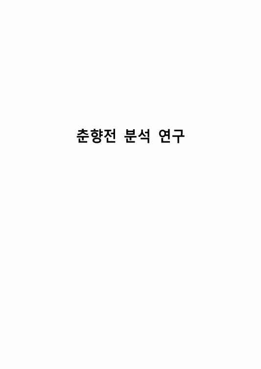 춘향전 분석 연구