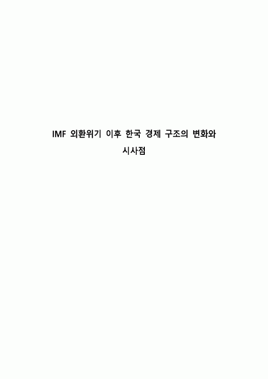 IMF 외환위기 이후 한국 경제 구조의 변화와 시사점